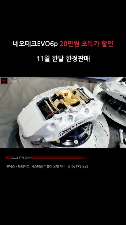 네오테크 EVO 6p 11월한달만 20만원 할인이벤트 #대구브레이크튜닝#네오테크6p #네오테크evo6p - YouTube