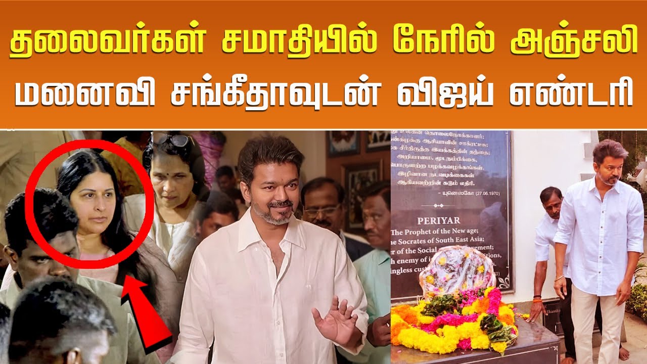 தலைவர்கள் சமாதியில் நேரில் அஞ்சலி மனைவி சங்கீதாவுடன் விஜய் எண்டரி