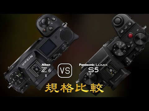 Nikon Z6 II 與 Panasonic Lumix S5 的規格比較 - YouTube