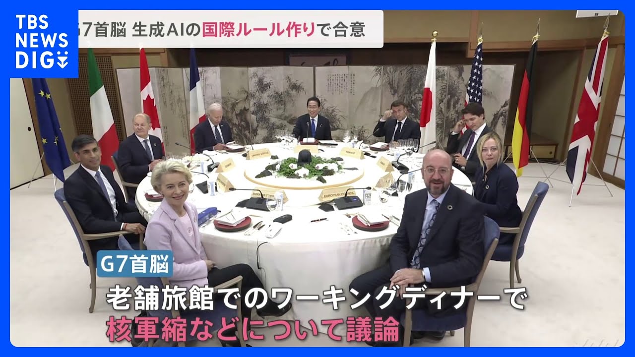 G7広島サミット初日は宮島でワーキングディナー 核軍縮など議論 チャットGPTなど「生成AI」ルール作りで合意｜TBS NEWS DIG - YouTube