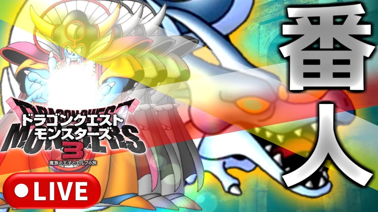 【DQM3】 目指せレジェⅠ レジェンド帯 マスターランクマッチlive配信#20【ドラゴンクエストモンスターズ3 魔族の王子とエルフの旅】 - YouTube