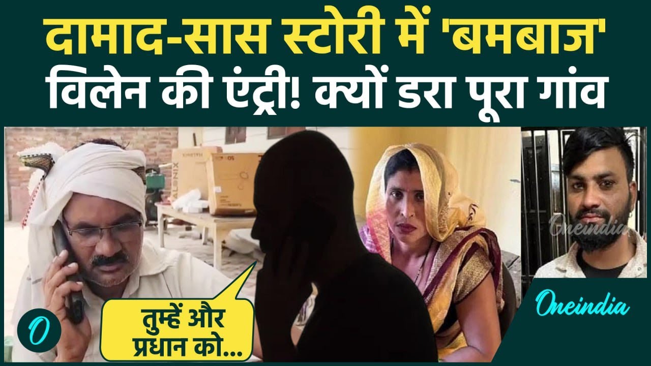 Aligarh Saas Damad Case: दामाद सास स्टोरी में बमबाज विलेन की एंट्री ...