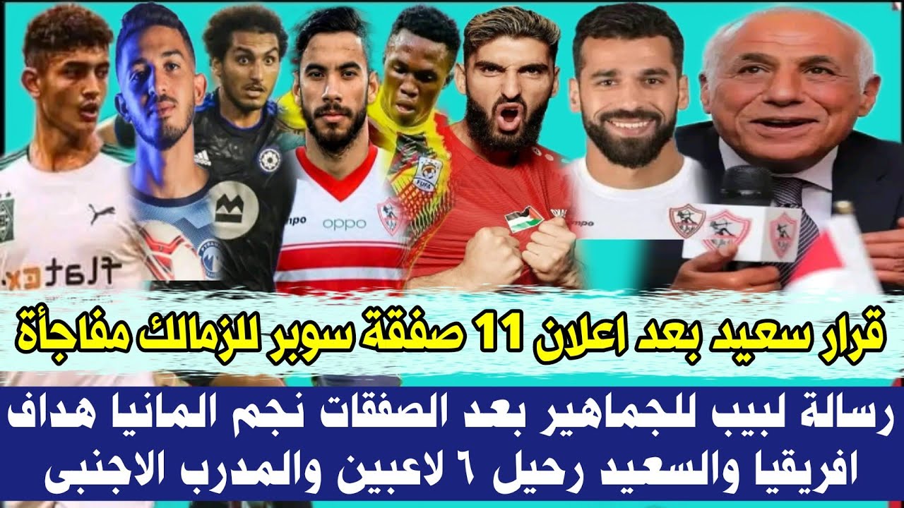قرار سعيد بعد اعلان 11 صفقة سوبر للزمالك رسالة لبيب للجماهير بعد