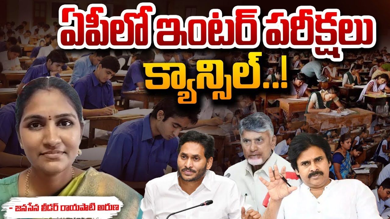 Janasena Leader Rayapati Aruna About Inter Exams Cancel in AP ...