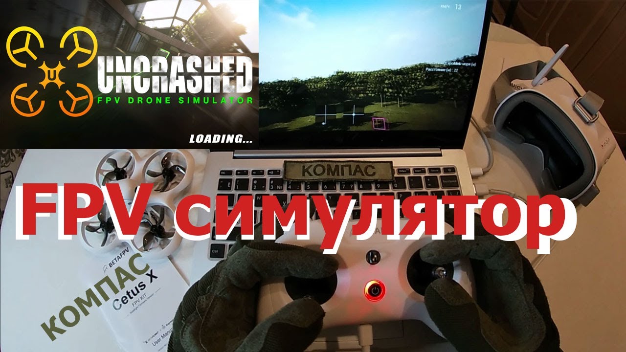 Летаем в FPV симуляторе // Управление FPV-дроном 2 // КОМПАС - YouTube