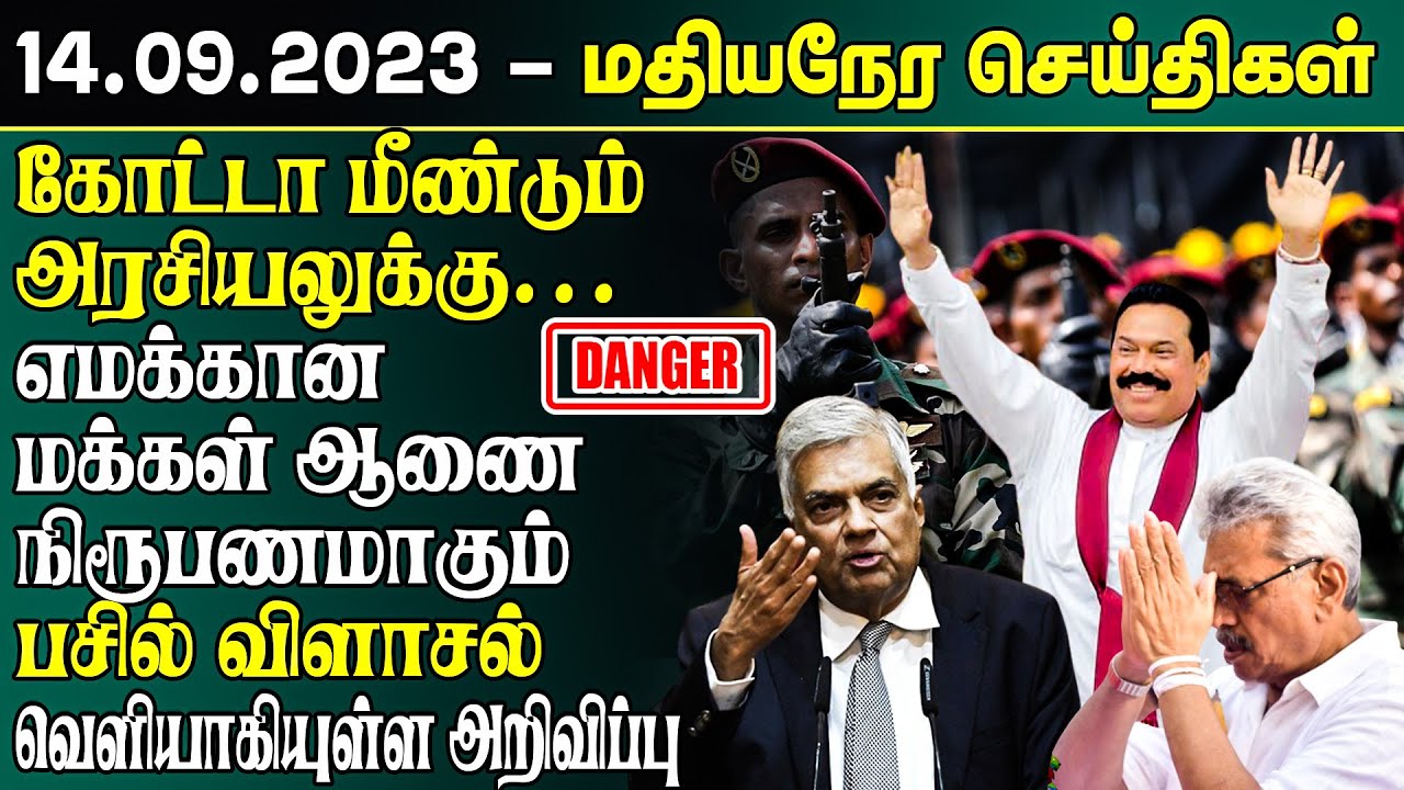 மதியநேரச் செய்திகள்-14.09.2023| Srilanka Tamil News | SriLanka News ...