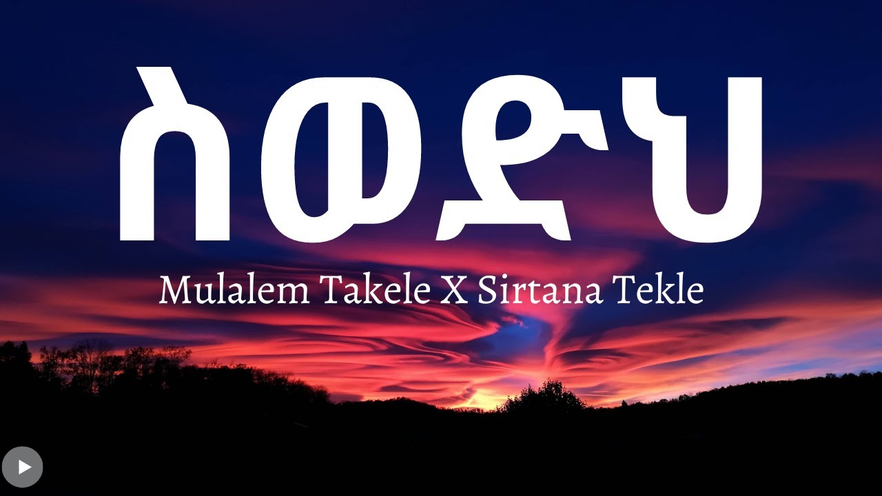Mulualem Takele Ft Sirtana Tekle-(ስወድህ) New Ethiopian Lyrics Music 2022 ...