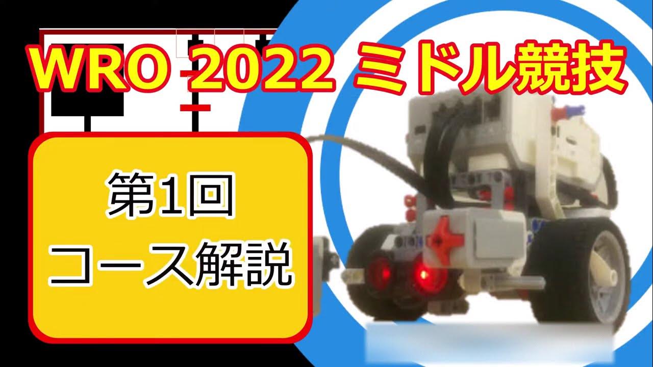 WRO2022 ミドル競技 攻略 第1回 ～コース解説～ - YouTube