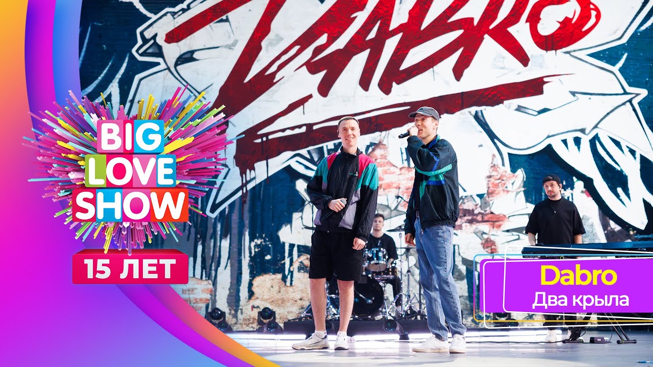 DABRO – Два крыла | BIG LOVE SHOW 2024 - YouTube