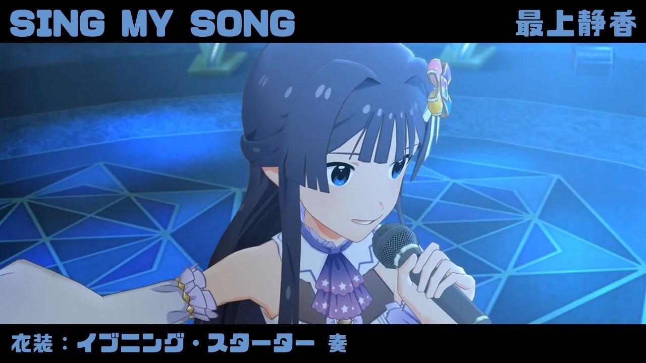【ミリシタMVシネスコ】SING MY SONG (最上静香) イブニング・スターター 奏 - YouTube