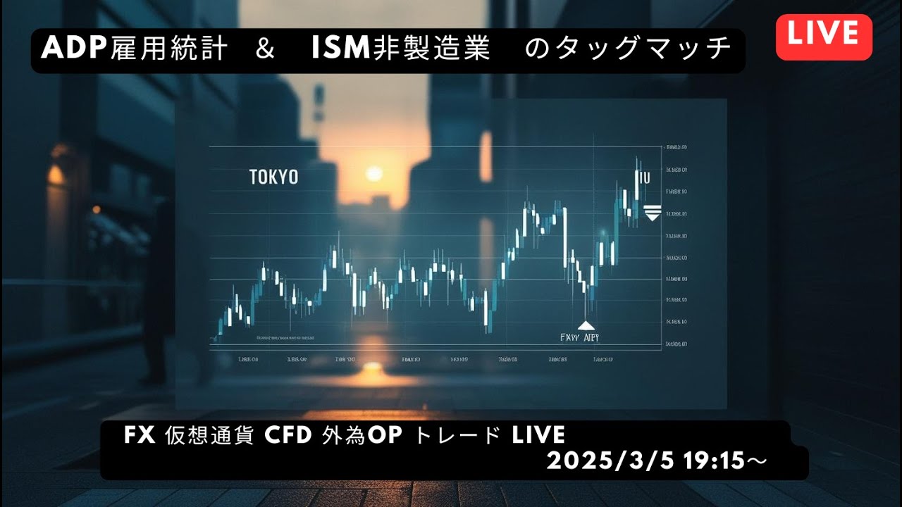 【FXライブ】ADP雇用統計＆ISM非製造業タッグマッチ【仮想通貨】【CFD】(2025/03/05 19:15-) - YouTube
