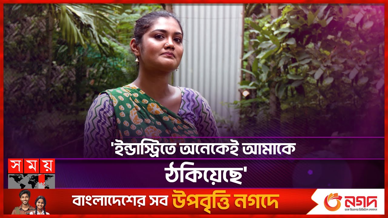 'রিয়েল লোকেশনে কাজ করা অনেক কষ্ট' | Emu Sikdar | BD Actress | Somoy TV ...