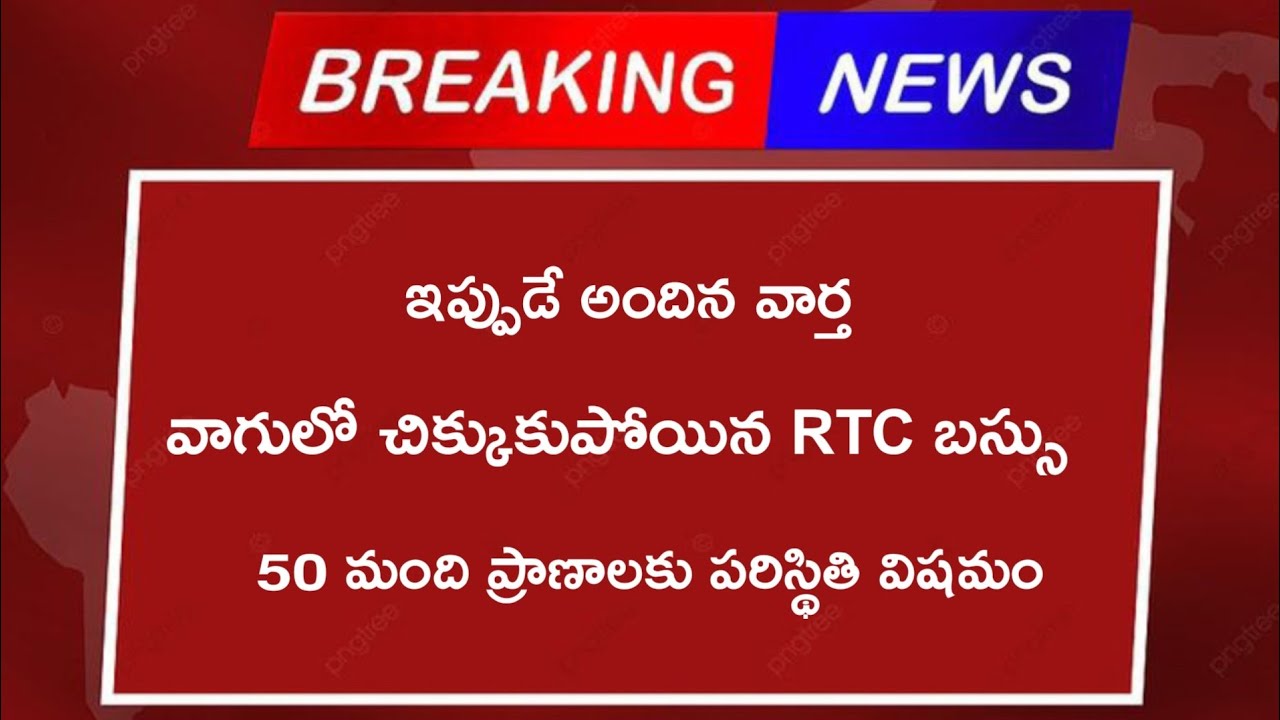 వాగులో చిక్కుకుపోయిన RTC బస్సు..?? 50 మంది ప్రాణాల పరిస్థితి విషమం ...