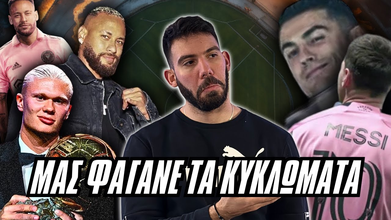 Ο ΧΟΝΤΡΟΣ ΝΕΪΜΑΡ ΣΤΟ ΜΑΪΑΜΙ; ΤΑ 6 ΤΗΣ ΑΓΑΠΗΣ ΚΑΙ ΤΑ ΚΥΚΛΩΜΑΤΑ ΤΟΥ ...