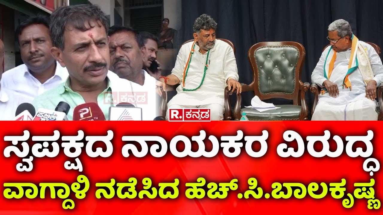 Congress MLA H.C Balakrishna:ಸ್ವಪಕ್ಷದ ನಾಯಕರ ವಿರುದ್ಧ ವಾಗ್ದಾಳಿ ನಡೆಸಿದ ...