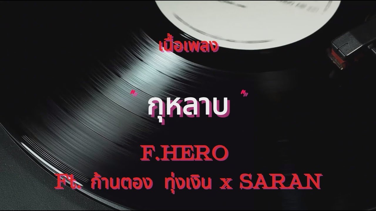 กุหลาบ - F.HERO Ft. ก้านตอง ทุ่งเงิน x SARAN (เนื้อเพลง) - YouTube