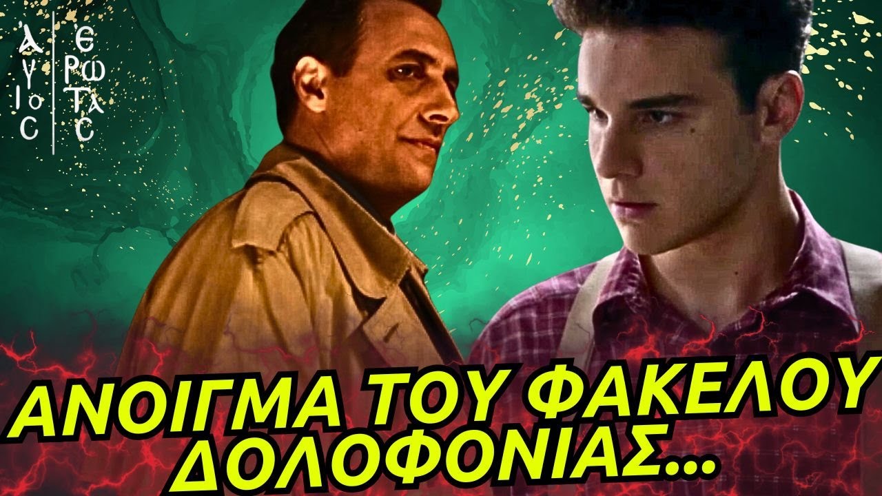 Άγιος Έρωτας - ΤΟ ΑΝΟΙΓΜΑ ΤΟΥ ΦΑΚΕΛΟΥ ΔΟΛΟΦΟΝΙΑΣ Ο ΓΟΛΓΟΘΑΣ ΤΗΣ ...