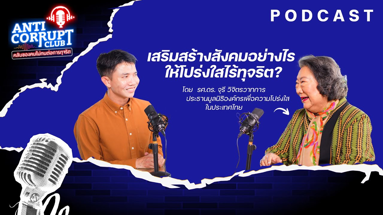 EP9 เสริมสร้างสังคมอย่างไร ให้โปร่งใสไร้ทุจริต? | ANTI - CORRUPT CLUB ...