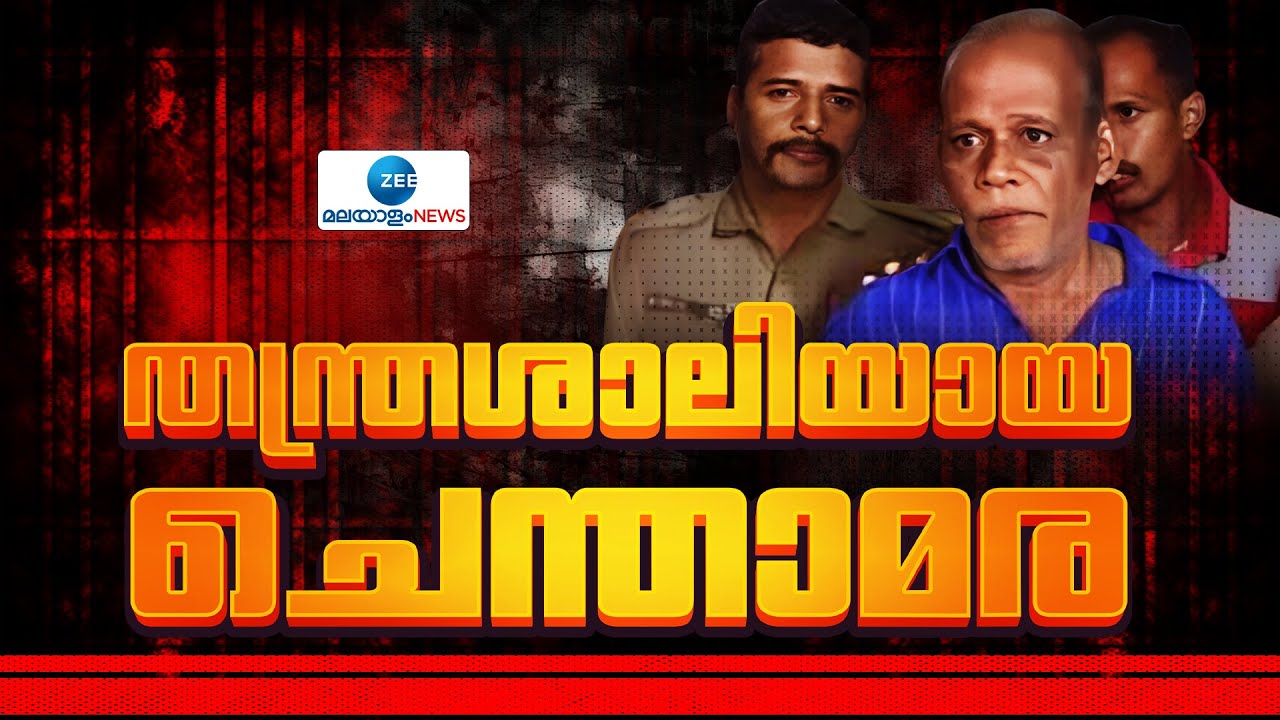 Nenmara Case Chenthamara | പിടിയിലായെങ്കിലും പോത്തുണ്ടിയിലെ ...