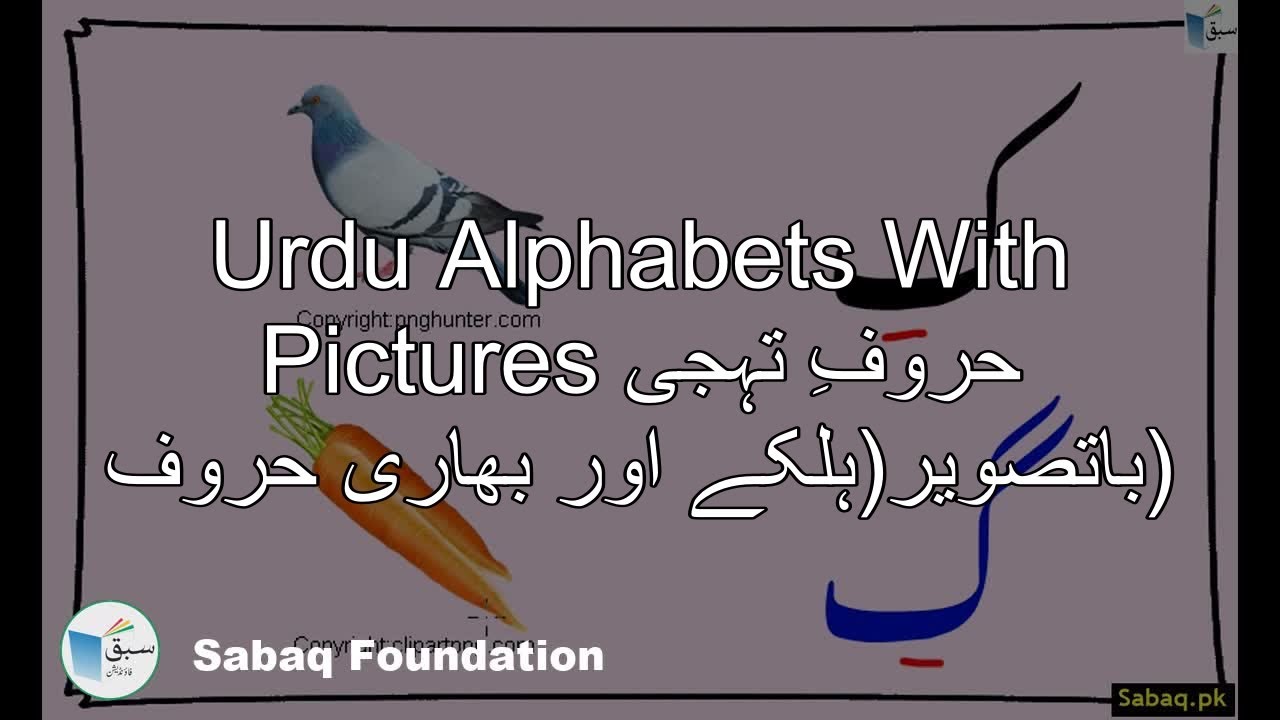 Urdu Alphabets With Pictures حروفِ تہجی باتصویر(ہلکے اور بھاری حروف ...