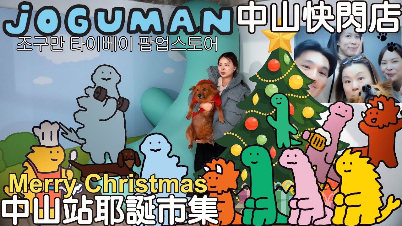 ️2025 WOODY JOGUMAN中山站快閃店 exchange gifts ubhc ️ 불가리이모티콘 불가리 조구만 조구만 ...