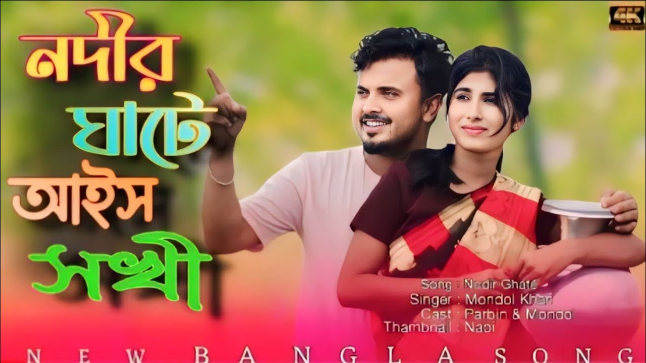 নদীর ঘাটে 💔 আইছে রে ময়না. 2024 nodir ghate I say Mohini Mondal singer ...