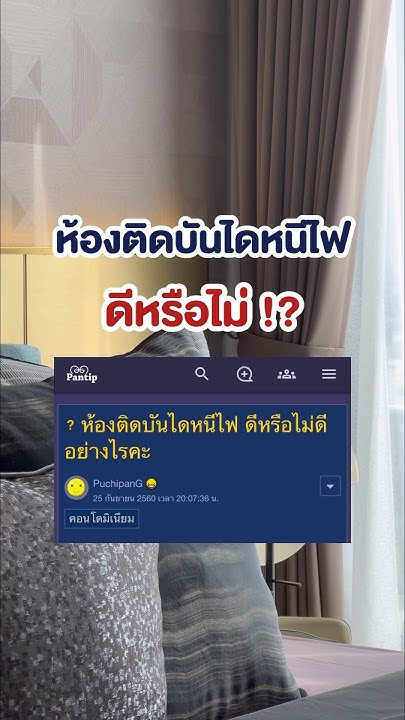 ห้องติดบันไดหนีไฟมีข้อดีเยอะกว่าที่คิด! #คอนโด #บันไดหนีไฟ #CondoNewb - YouTube