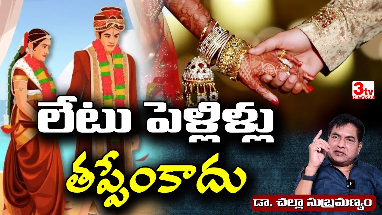 లేటు పెళ్ళిళ్ళు తప్పేం కాదు I Challa Subramanyam On marriage age I ...