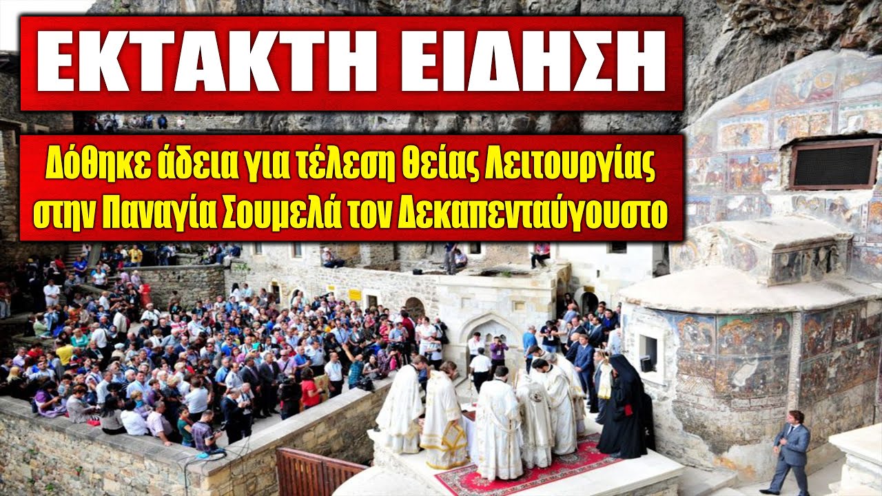ΕΚΤΑΚΤΟ !! Η Τουρκία έδωσε γραπτή άδεια για τέλεση Θ.Λειτουργίας στην ...