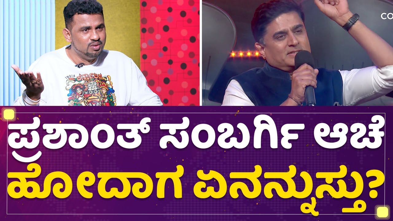 Rupesh Rajanna : Prashanth Sambargiನ ಬಿಗ್ ಮನೆಲಿ ಫಸ್ಟ್ ಟೈಂ ನೋಡಿ.. | Bigg ...