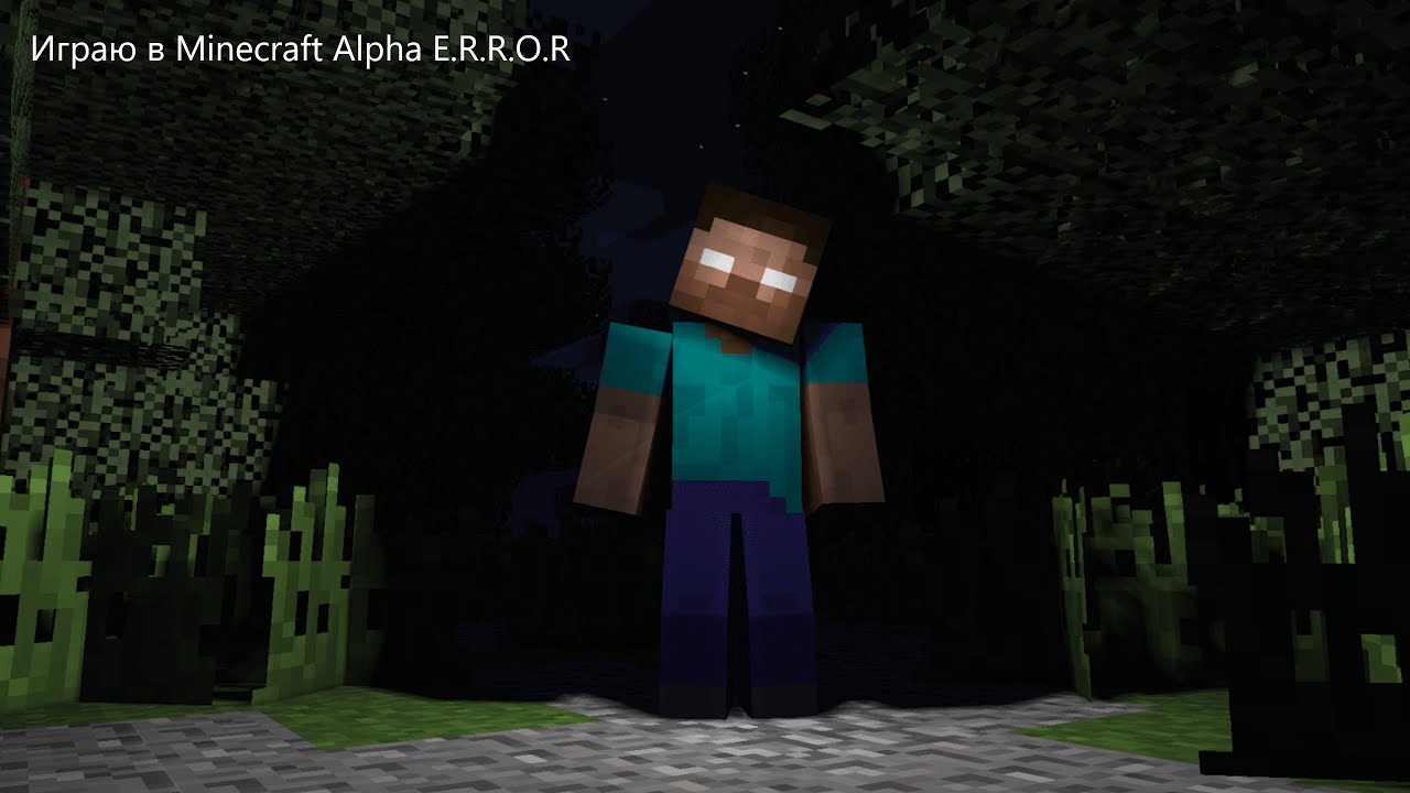 Играю в Minecraft Alpha E.R.R.O.R ( ERRORBRINE 2.0 ) - YouTube