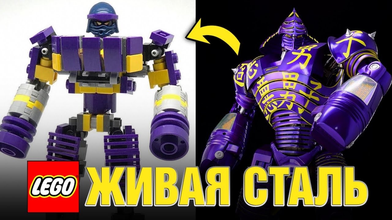 LEGO Живая сталь роботы самоделки из Лего и герои фильма - YouTube