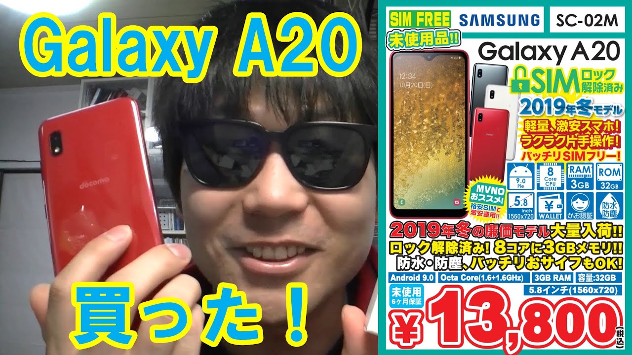 Galaxy A20 SC-02M SIMロック解除済みを買った！開封レビュー！楽天アンリミットSIMで使える？ - YouTube