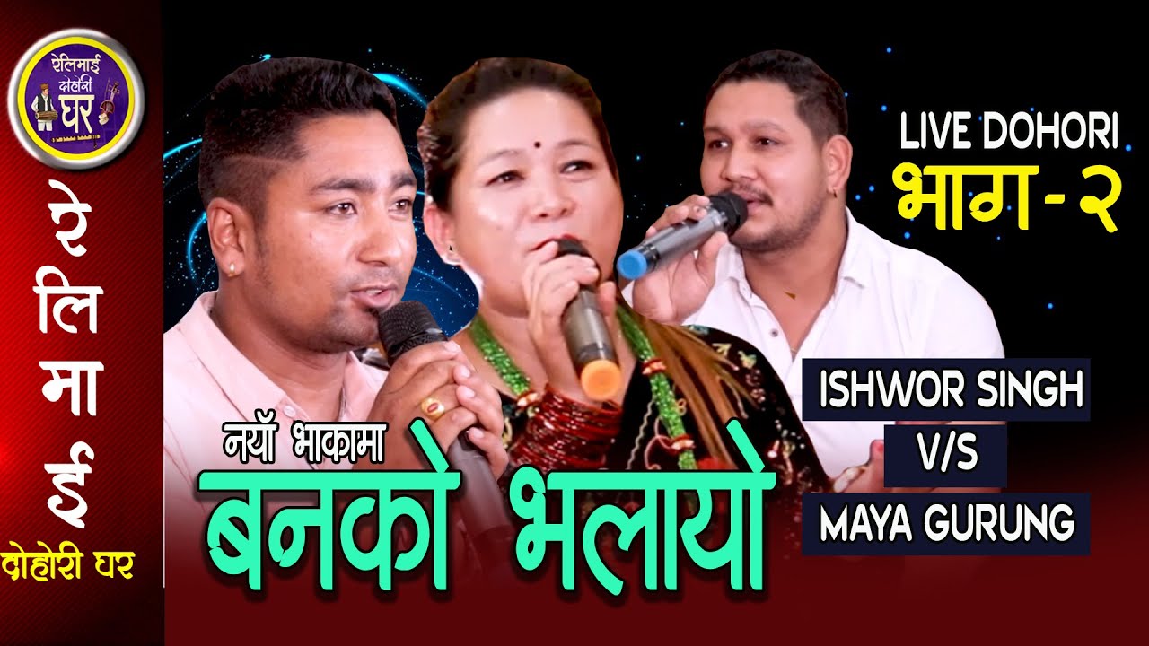 बनको भलायो /Banako Bhalayo New Live Dohori By Maya Gurung And Ishwor ...