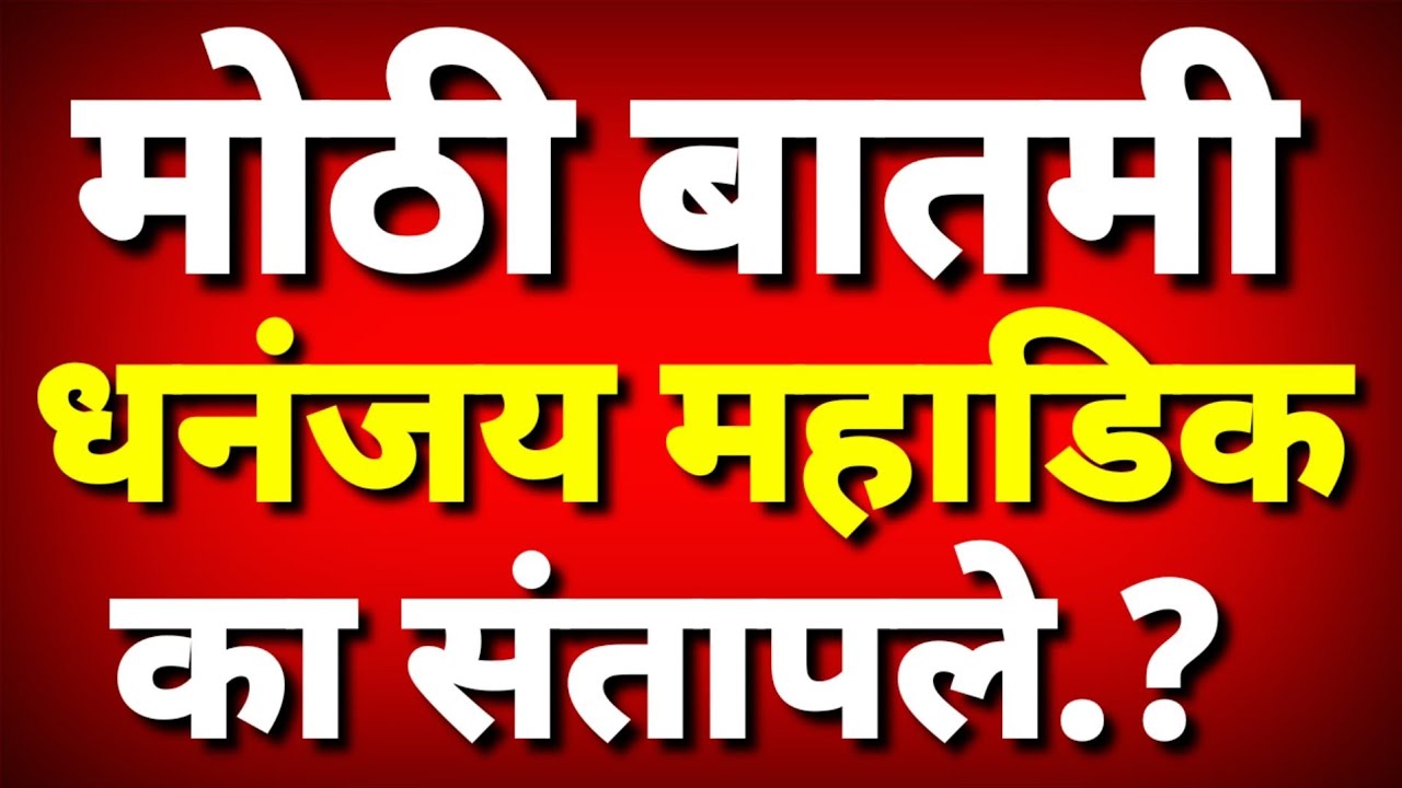 धनंजय महाडिक का संतापले...? : Dhananjay Mahadik : Kolhapur - YouTube