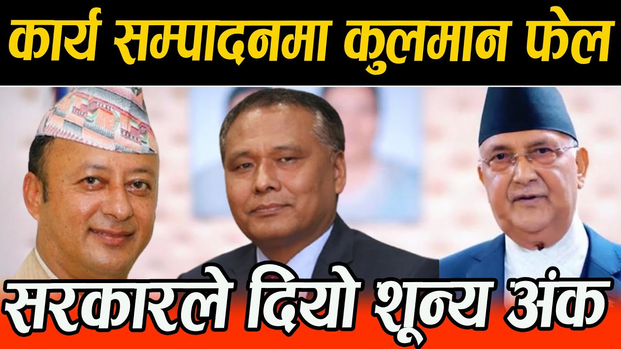 कार्यसम्पादनमा कुलमान फेल, सरकारले दियो 'शून्य' अंक Kulman Ghising। Kp ...