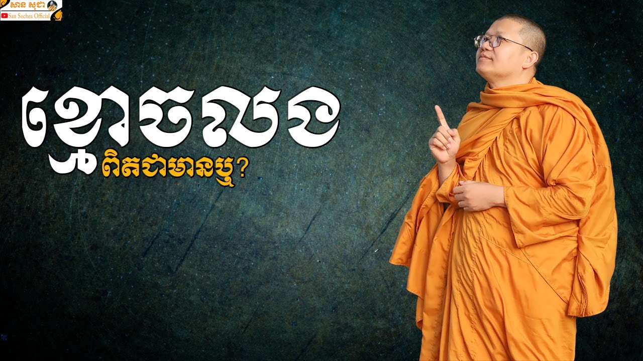 ខ្មោចលង ពិតជាមានឬ? | SAN SOCHEA OFFICIAL - YouTube