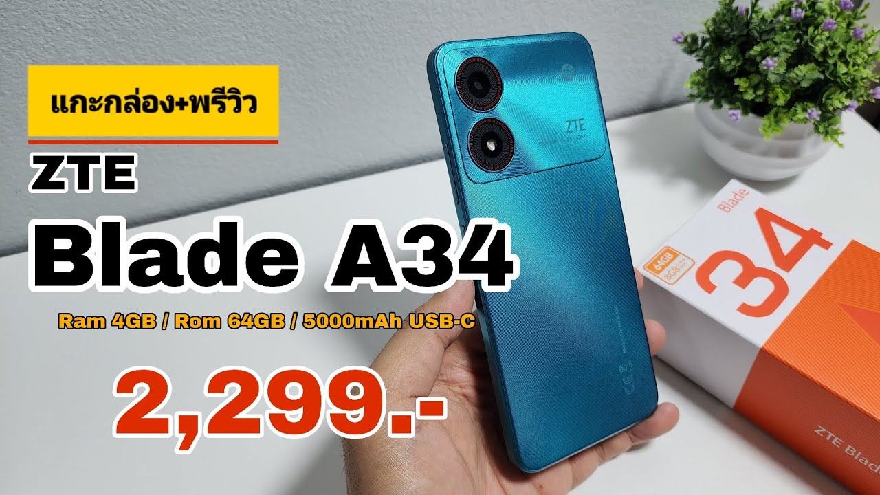 แกะกล่อง+พรีวิว ZTE Blade A34 สุดจัด! ปลัดบอก! ราคา 2,299 บาท เท่านั้น ...