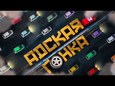 Адская Гонка (GTARP)