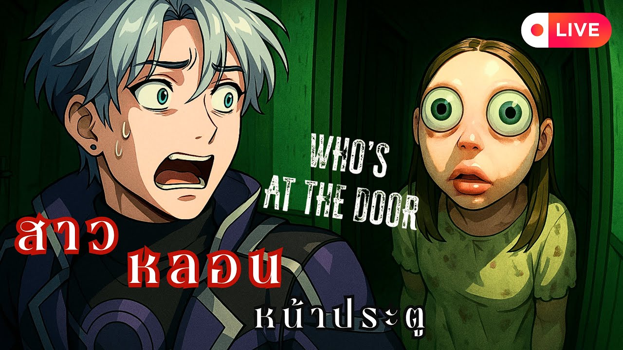 ใครมาหาหน้าประตู👻~ | Who's at the door [LIVE🔴] - YouTube