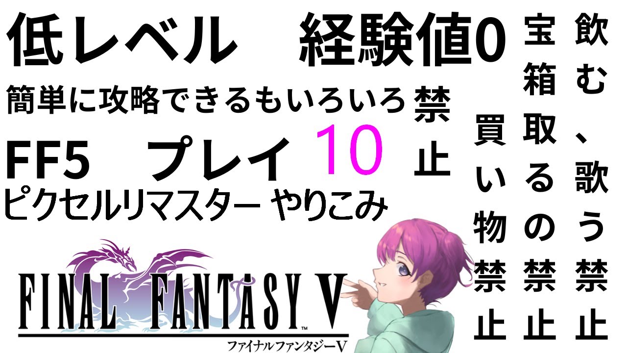 【ゲーム実況ライブ】やりこみ低レベル FF5 その10【小戸森 小桃 VTuber】 - YouTube