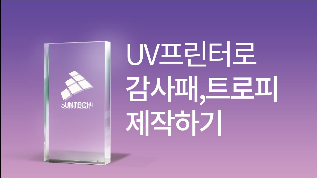 유리와 돌에 직접 인쇄할 수 있는 프린터 썬테크 Uv프린터 Youtube
