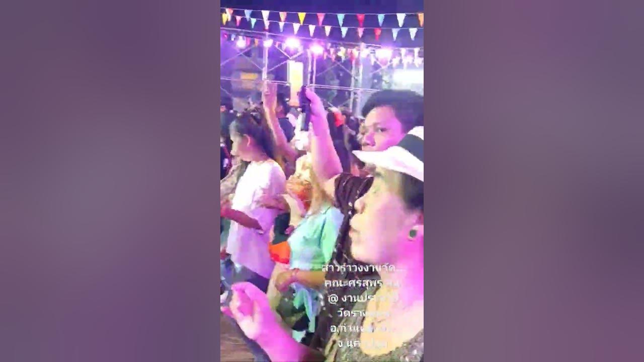 สาวรำวงงานวัด คณะศรสุพรรณ งานประจำปี วัดรางหมัน อ กำแพงแสน จ