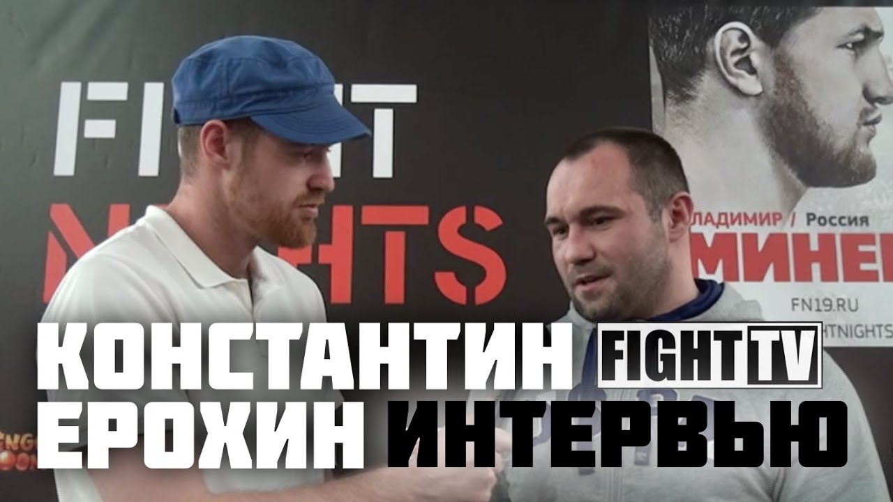 FIGHT INTERVIEW / Константин Ерохин - YouTube