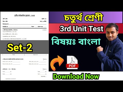 class 4 Bangla question 3rd unit test 2025 (Set-2) /class 4 3rd unit ...