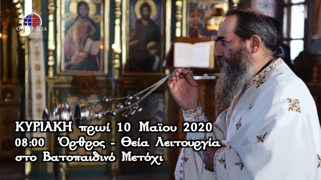 ΚΥΡΙΑΚΗ ΠΡΩΙ 10.05.2020 ΖΩΝΤΑΝΑ από το Βατοπαιδινό Μετόχι του Αγίου ...