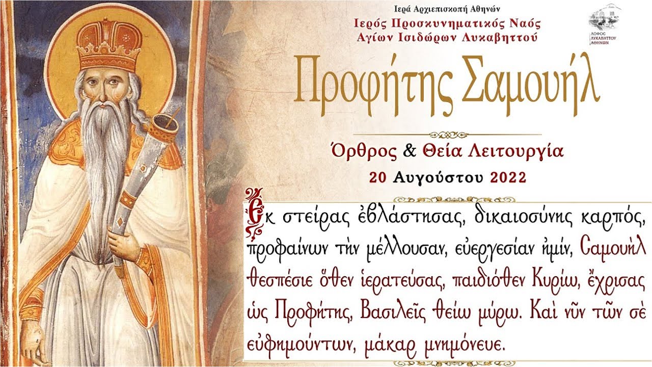 20/8/2022 | ΠΡΟΦΗΤΗΣ ΣΑΜΟΥΗΛ | ΟΡΘΡΟΣ & ΘΕΙΑ ΛΕΙΤΟΥΡΓΙΑ ΖΩΝΤΑΝΑ - YouTube
