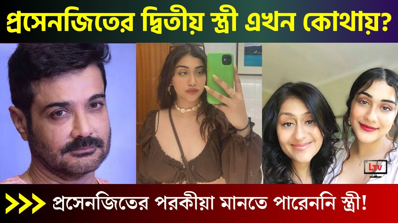 প্রসেনজিতের দ্বিতীয় স্ত্রী অপর্ণা গুহঠাকুরতা এখন কোথায়? কেমন আছেন? | Prosenjit Second Wife ...