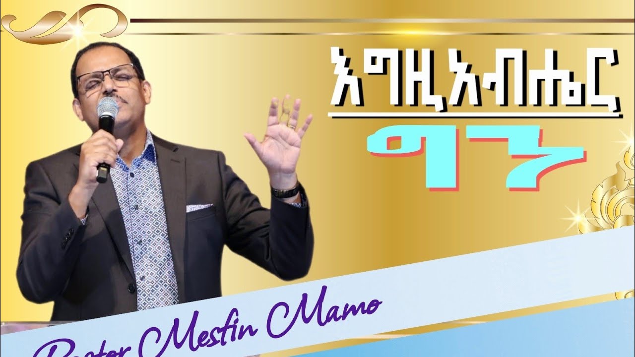 እግዚአብሔር ግን/ egziabher gin/ pastor mesfin mamo/Rehoboth Grace Ethiopian ...