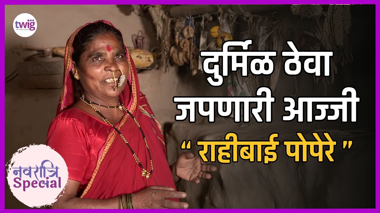 सेंद्रिय शेतीमध्ये घडवली क्रांती | बीजमाता पद्मश्री राहीबाई पोपेरे ...